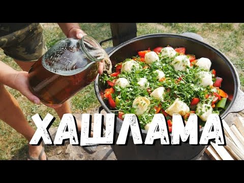 ХАШЛАМА в КАЗАНЕ ХАШЛАМА из БАРАНИНЫ БАРАНИНА с ОВОЩАМИ в КАЗАНЕ ХАШЛАМА по АРМЯНСКИ.mp4