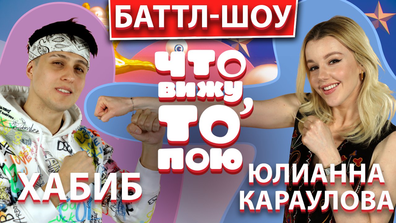 ХАБИБ vs  ЮЛИАННА КАРАУЛОВА | ШОУ "Что вижу, то пою!" | ЧВТП
