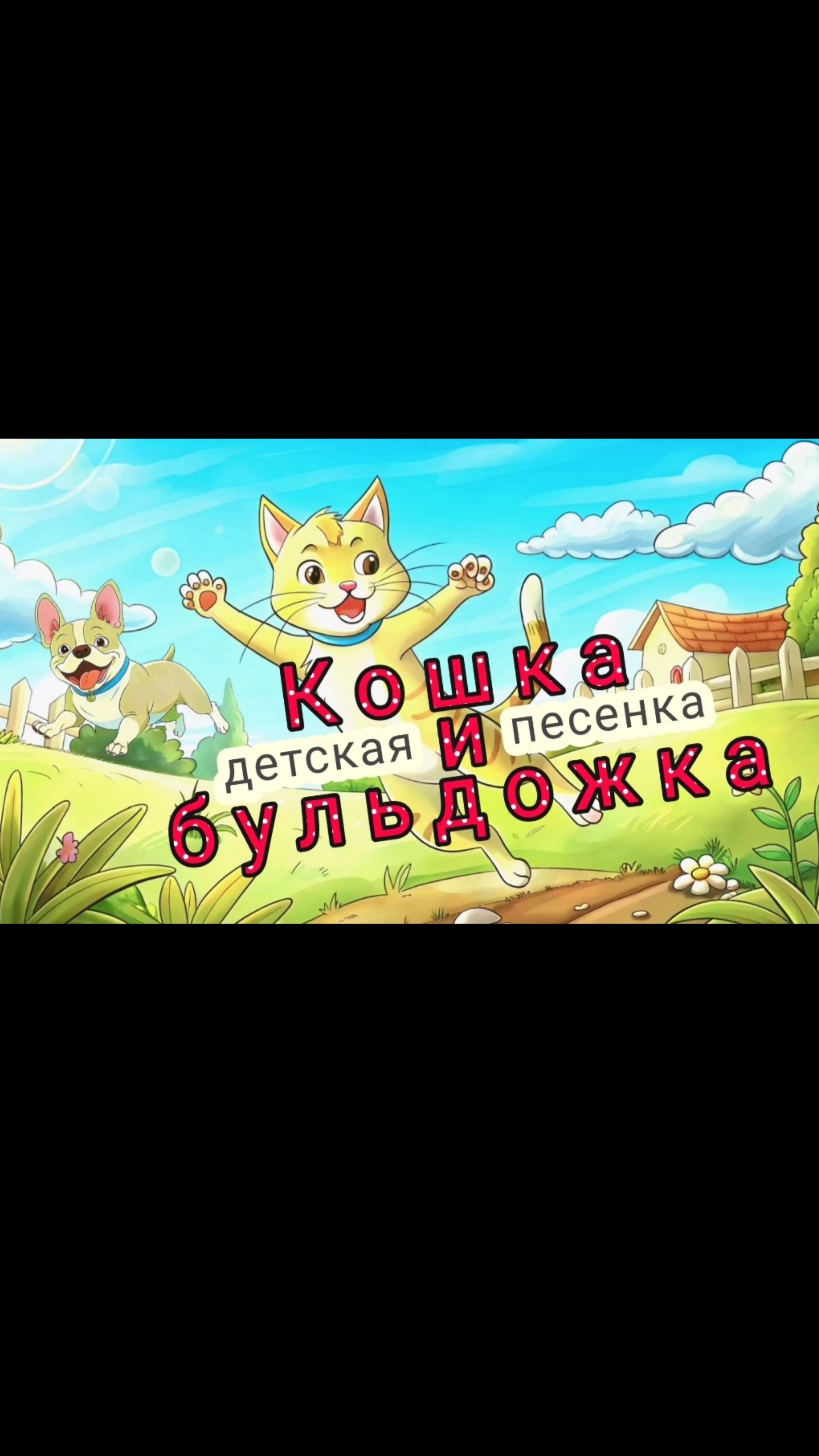 Кошка и бульдожка (детская песенка). Отрывок✏
Вся песня - на моем канале🎶🎧