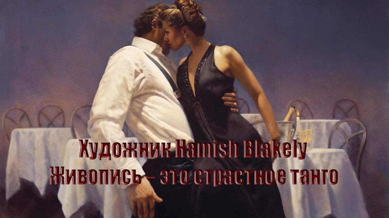 Живопись -  это страстное танго  *    Художник Hamish Blakely