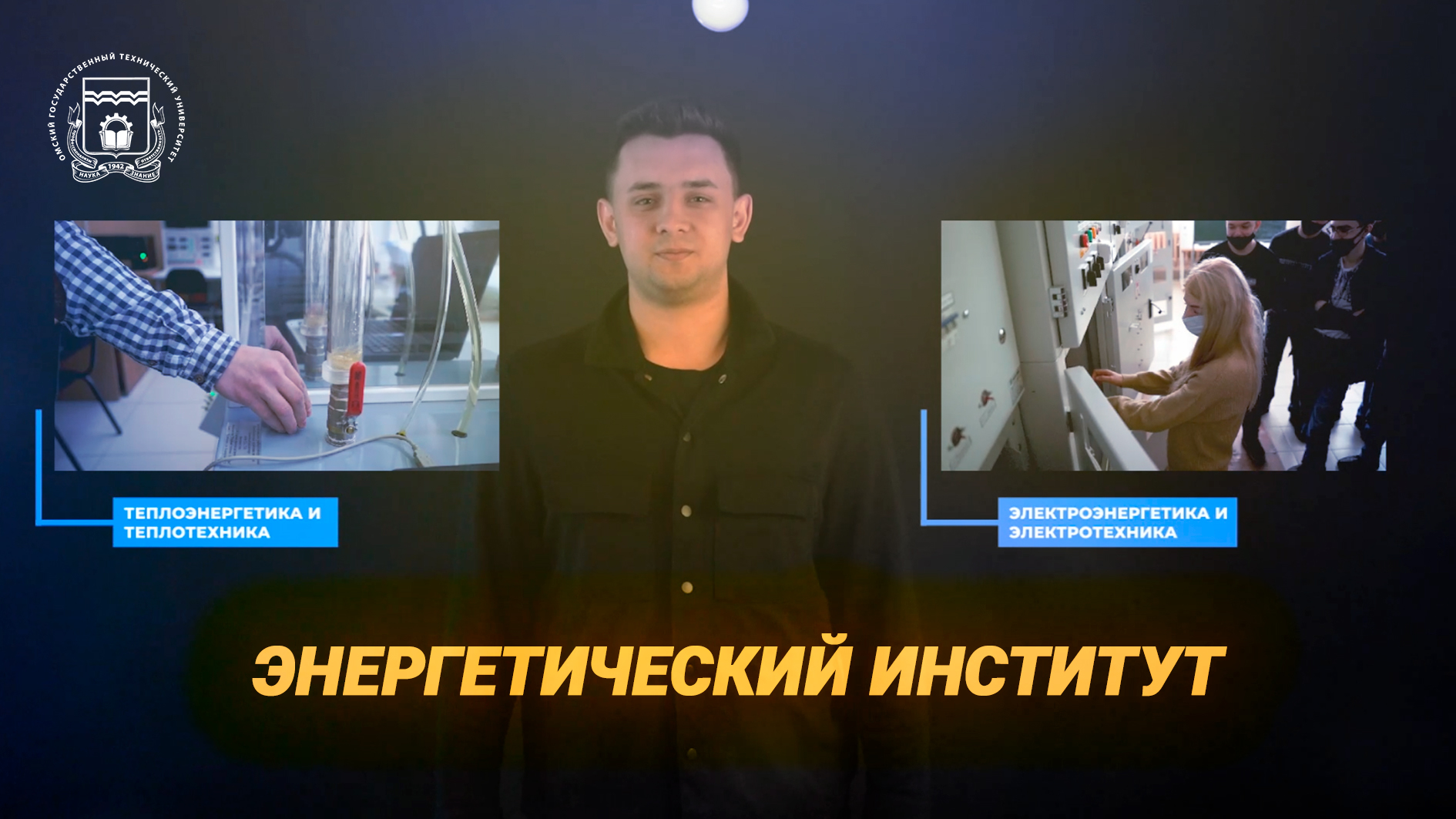 Поступай в Омский политех! | ЭНЕРГЕТИЧЕСКИЙ ИНСТИТУТ