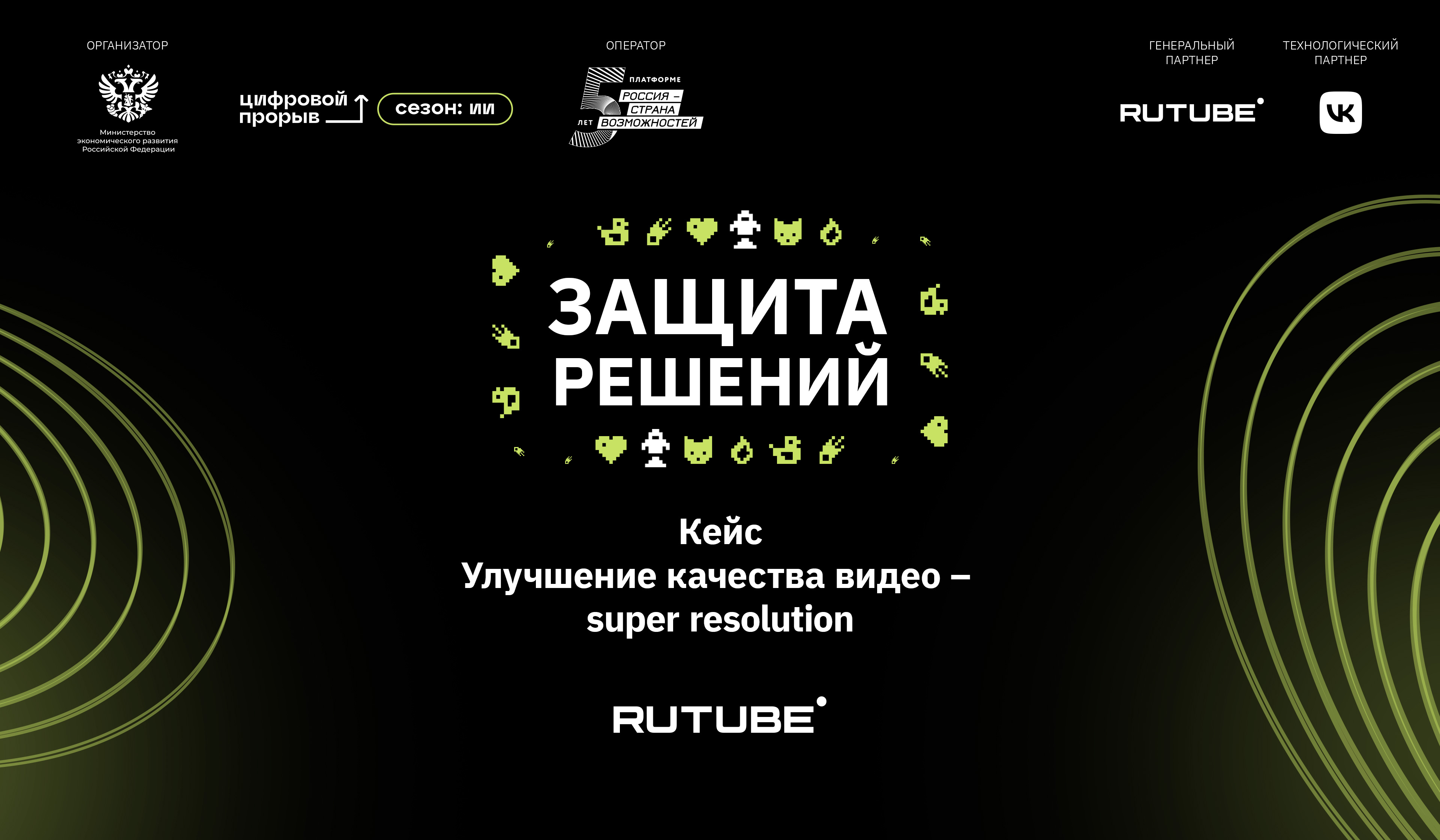 Защита решений. RUTUBE