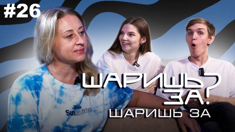 ШАРИШЬ ЗА? Вика x Ксен vs Яна Чумакова