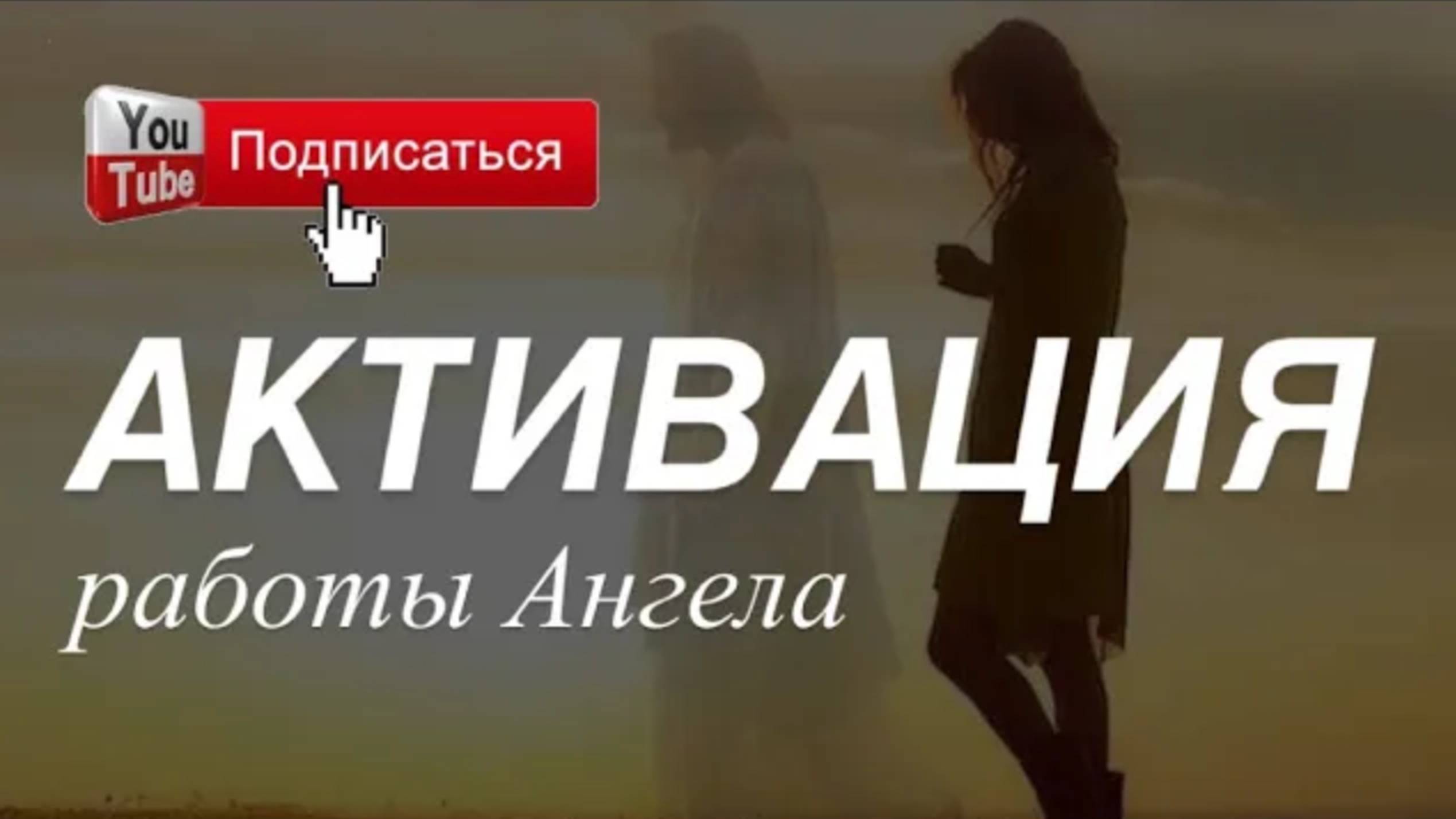 Практика-медитация «Передача задачи Ангелу». Настройка на высокую частоту эгрегора Высших Учителей