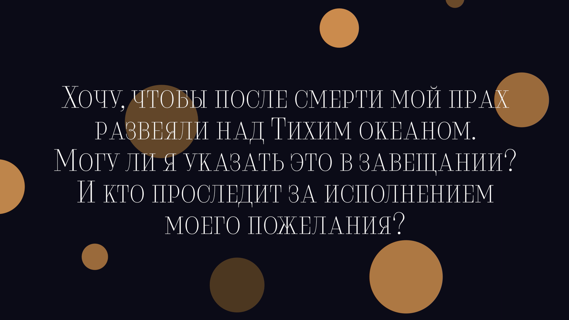 Последняя воля в завещании