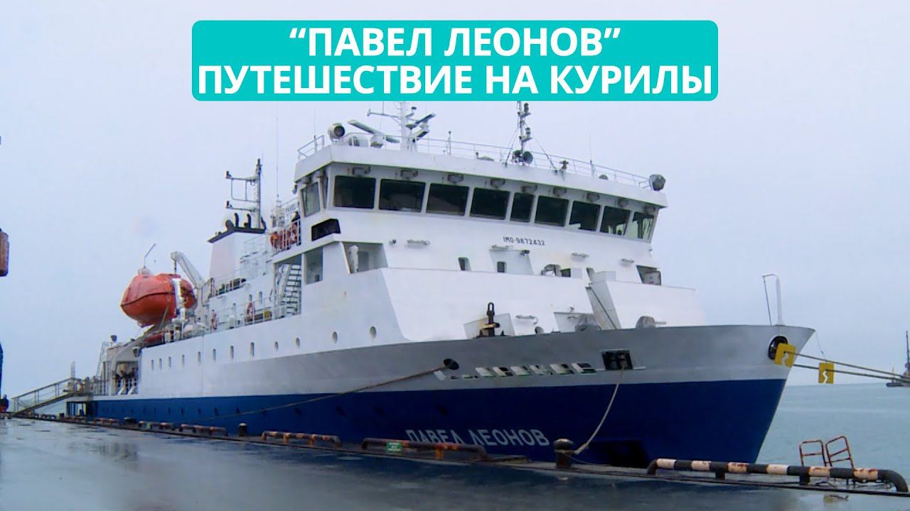 “Павел Леонов”. Путешествие на Курилы. "Сахалин. Транспортные линии" 07.05.24