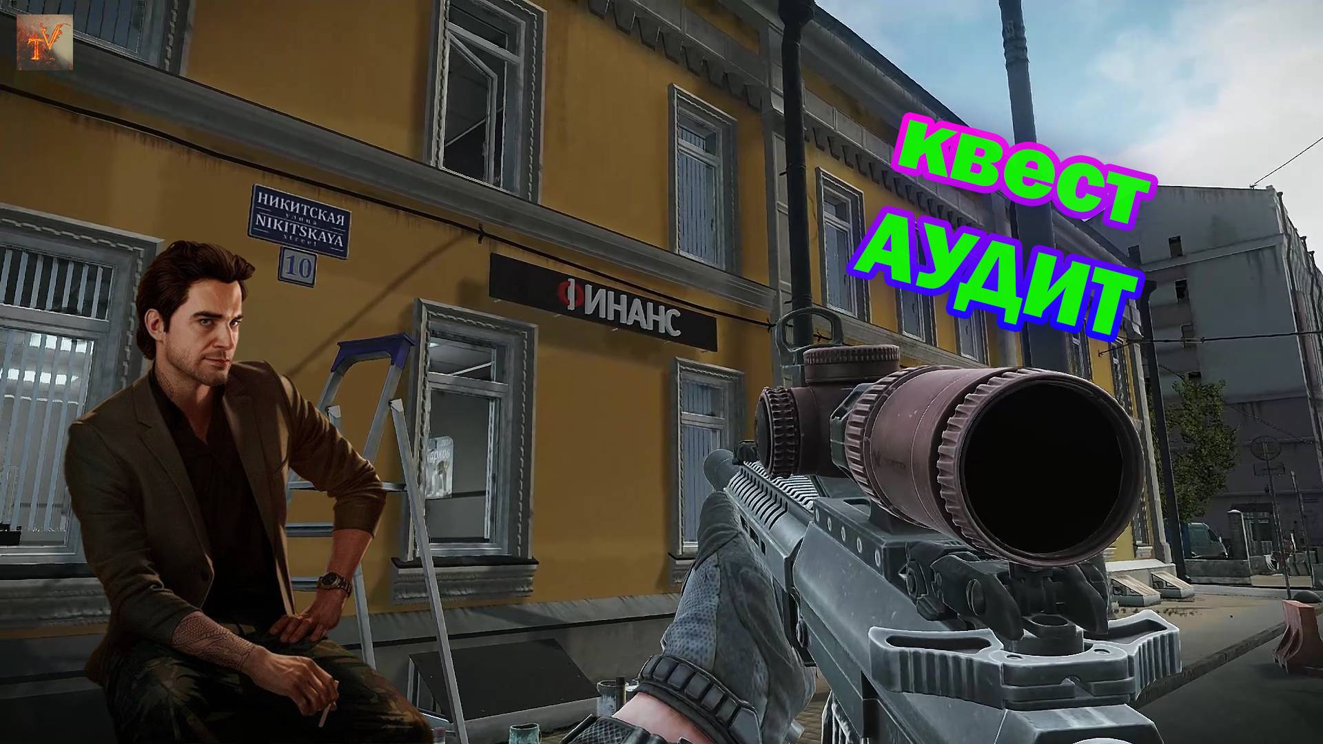 Аудит | Барахольщик | Escape From Tarkov