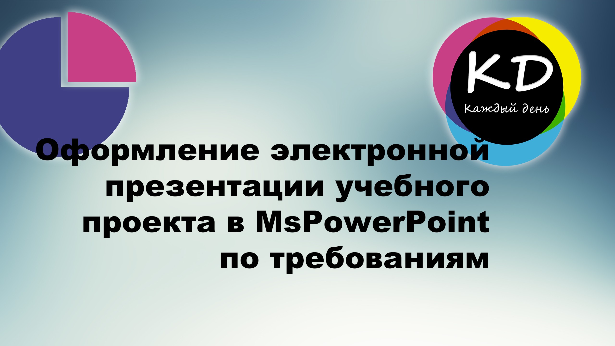 Оформление электронной презентации проекта в MS PowerPoint  для представления на защите
5-7 класс.