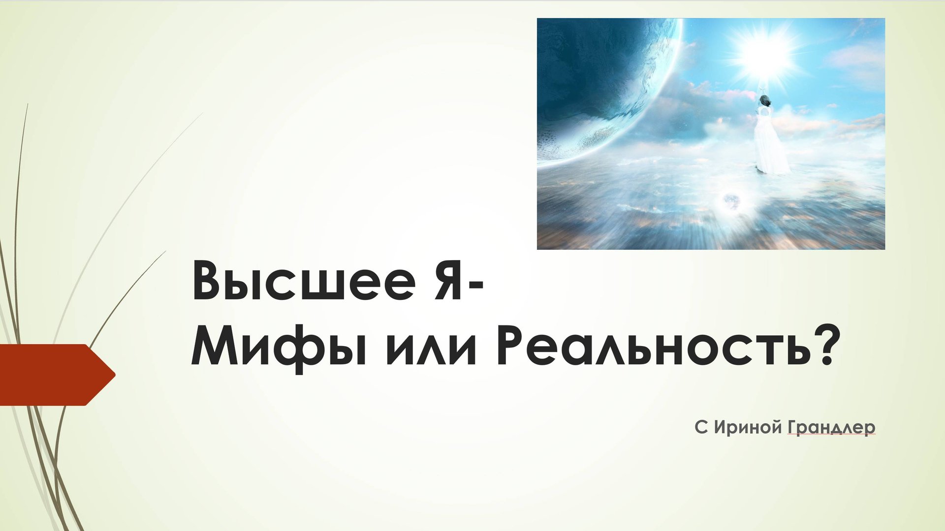 Высшее Я и Духовные Наставники. Мифы и Реальность - Ирина Грандлер