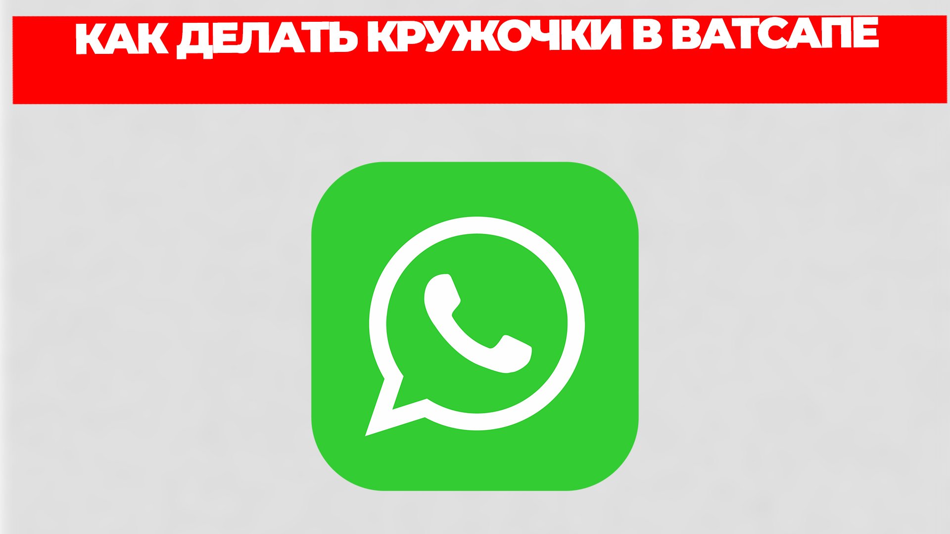 КАК ДЕЛАТЬ КРУЖОЧКИ В ВАТСАПЕ