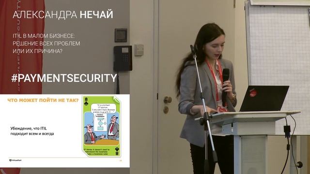 ITIL в малом бизнесе: решение всех проблем или их причина? Александра Нечай