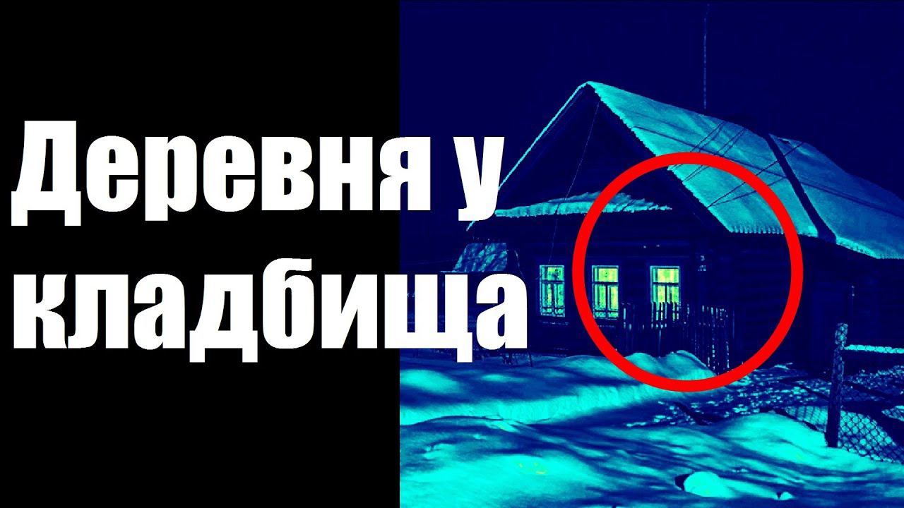 Страшные истории. Деревня у кладбища.