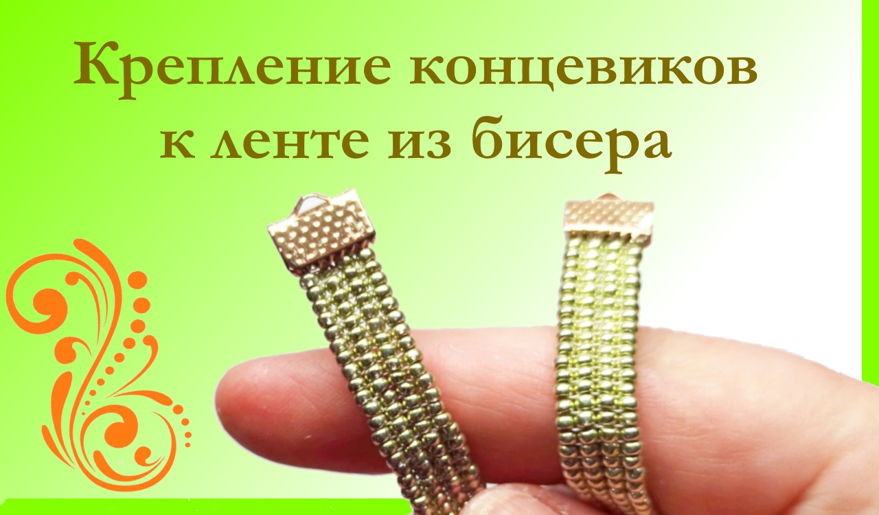 Крепим концевик к ленте из бисера. #мари_искусница #украшения_своими_руками