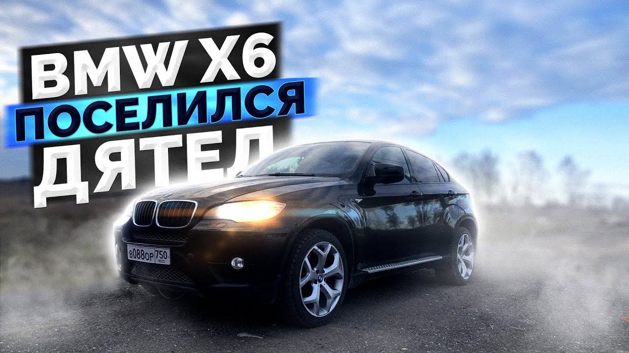 ЧТО НЕ ТАК С BMW X6 ЗА МИЛЛИОН? / Я НЕ ЗНАЮ