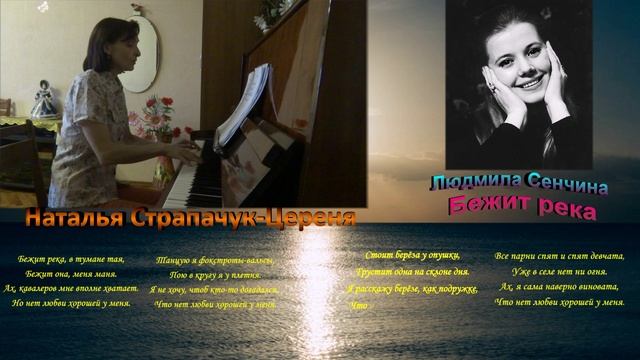 Наталья Страпачук-Цереня - Бежит река (Людмила Сенчина).mp4