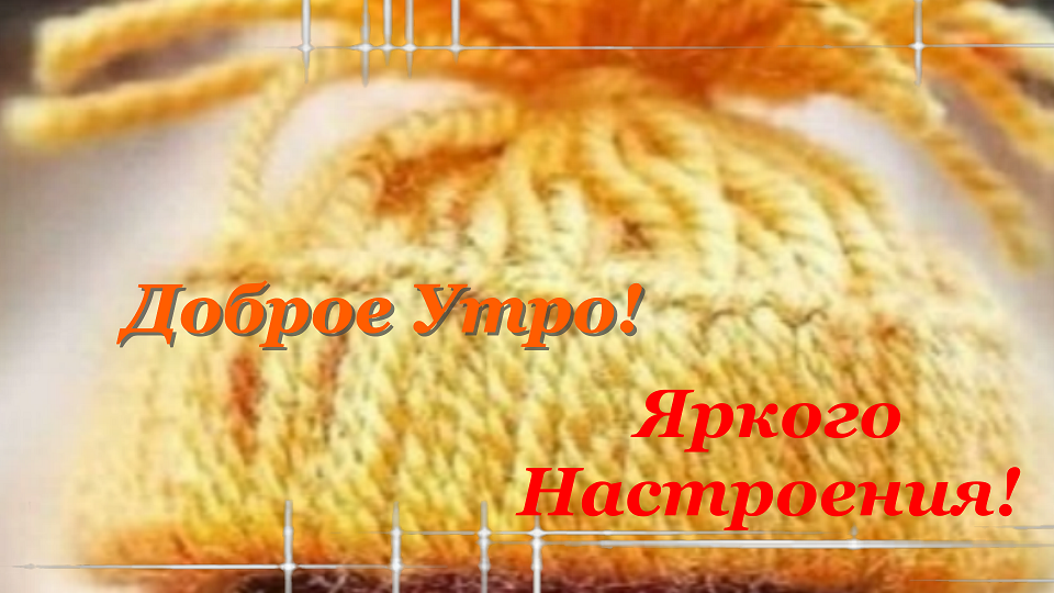 Доброе Утро! Красивое Пожелание!