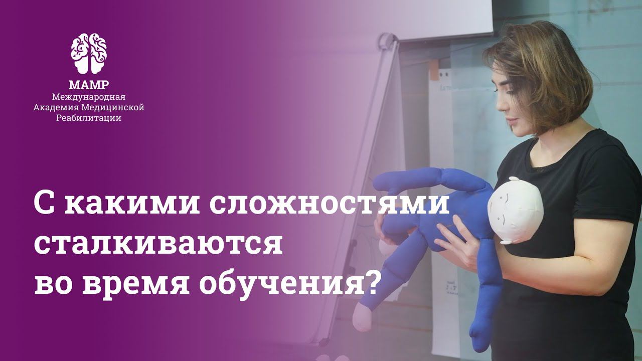 Повышение квалификации для врачей и реабилитологов в МАМР: сложности и сюрпризы | МАМР