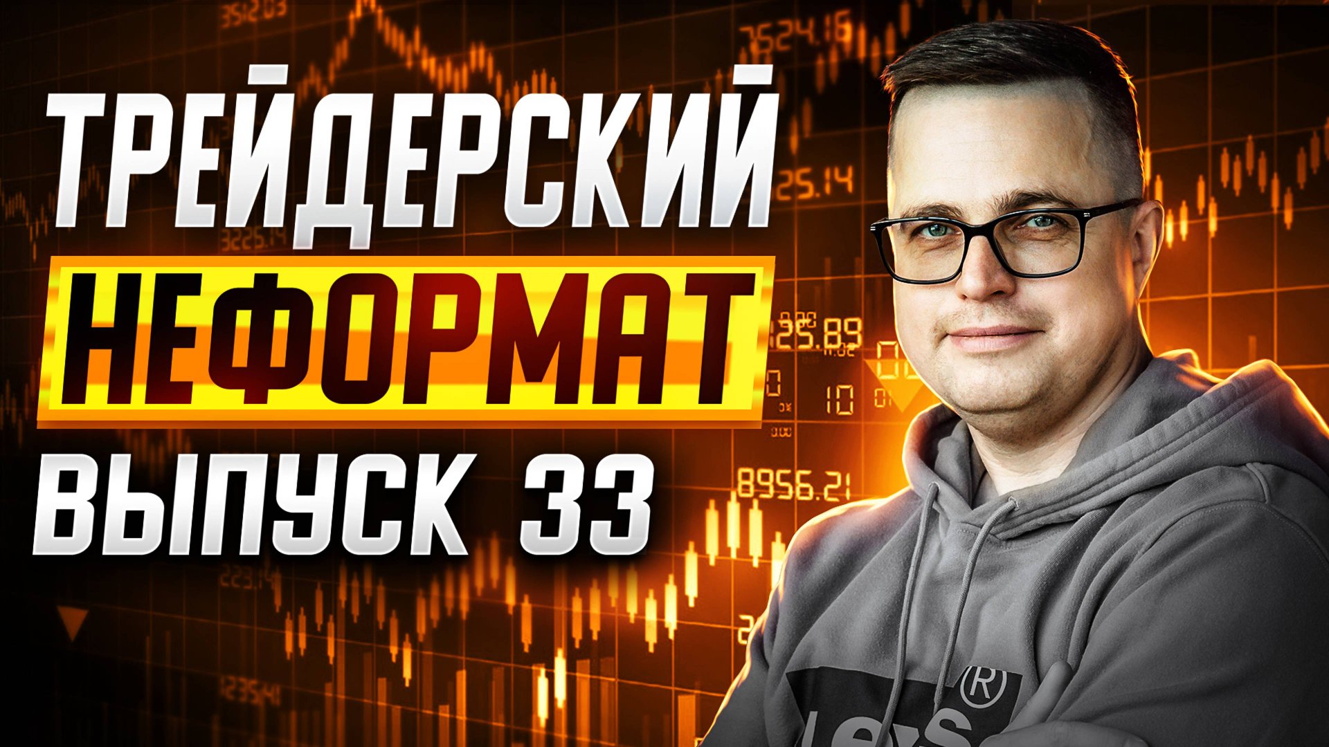 Трейдерский неформат #33. Фишки трейдинга и мышления трейдера.