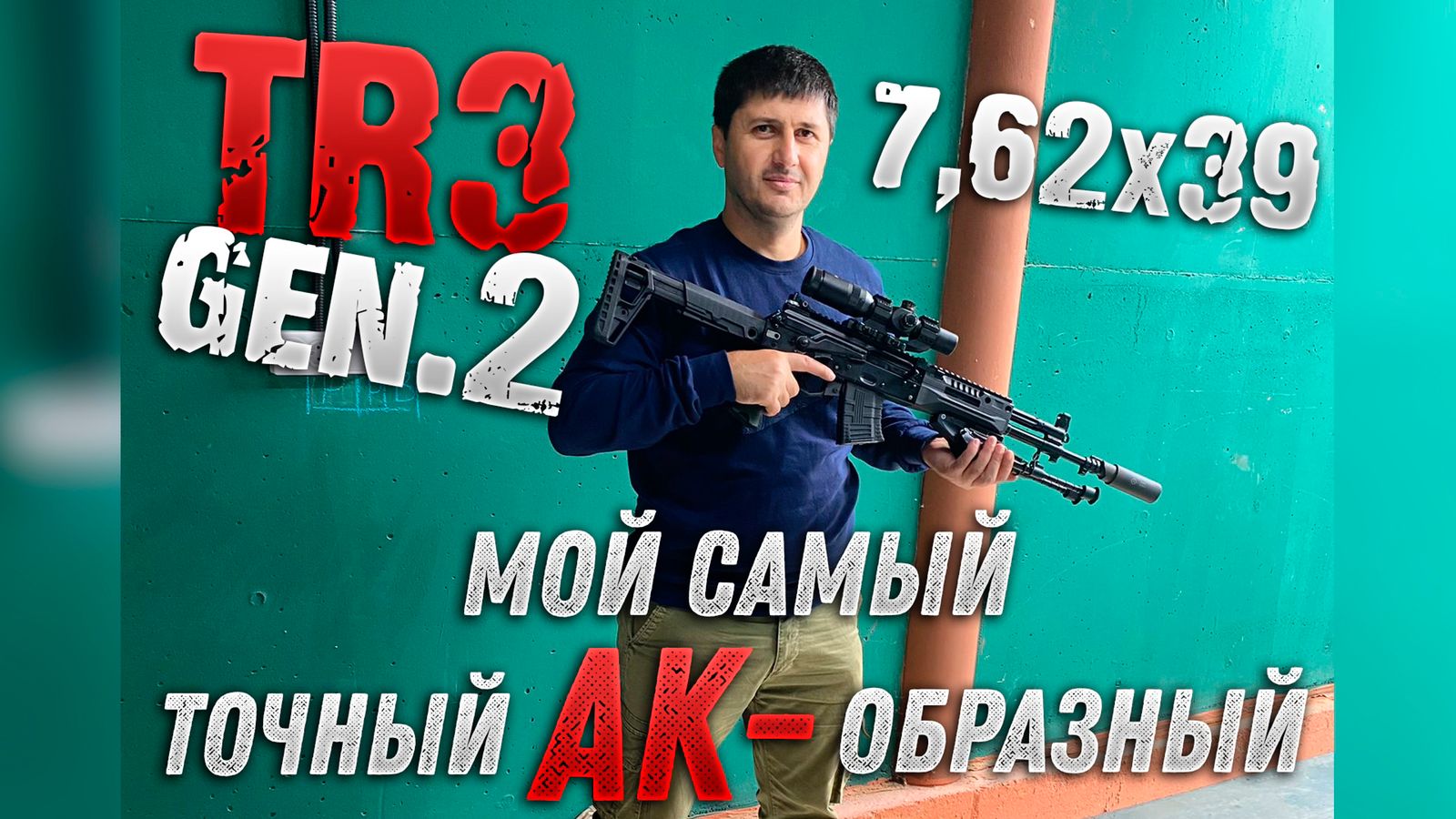 Сайга TR3 gen.2; калибр 7,62x39. Пристрелка, дистанция 100 метров. Прогулки по лесу, байки, курьезы.