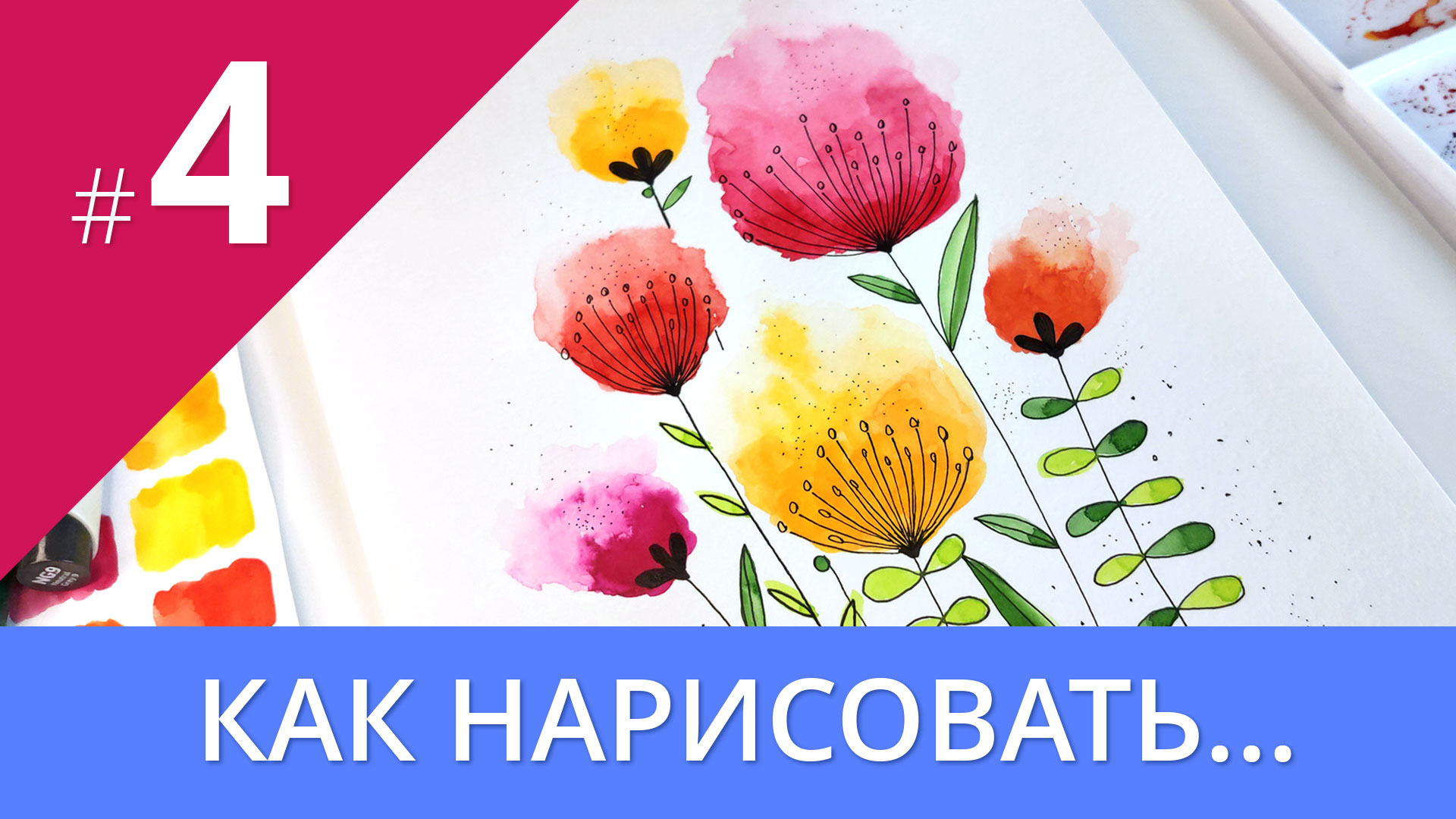 Как нарисовать цветы. Дудлинг. Акварель | Как нарисовать... №4