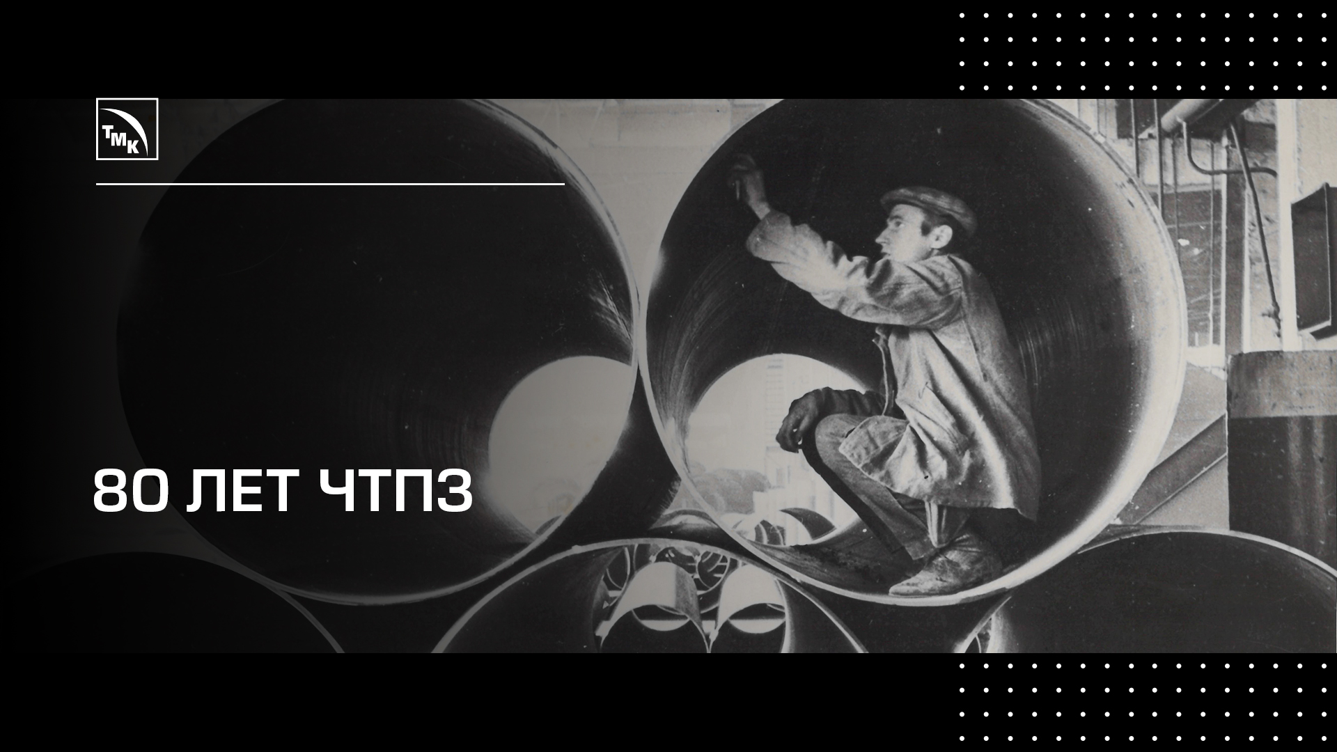 История ЧТПЗ: с чего все начиналось и чем завод гордится сегодня?