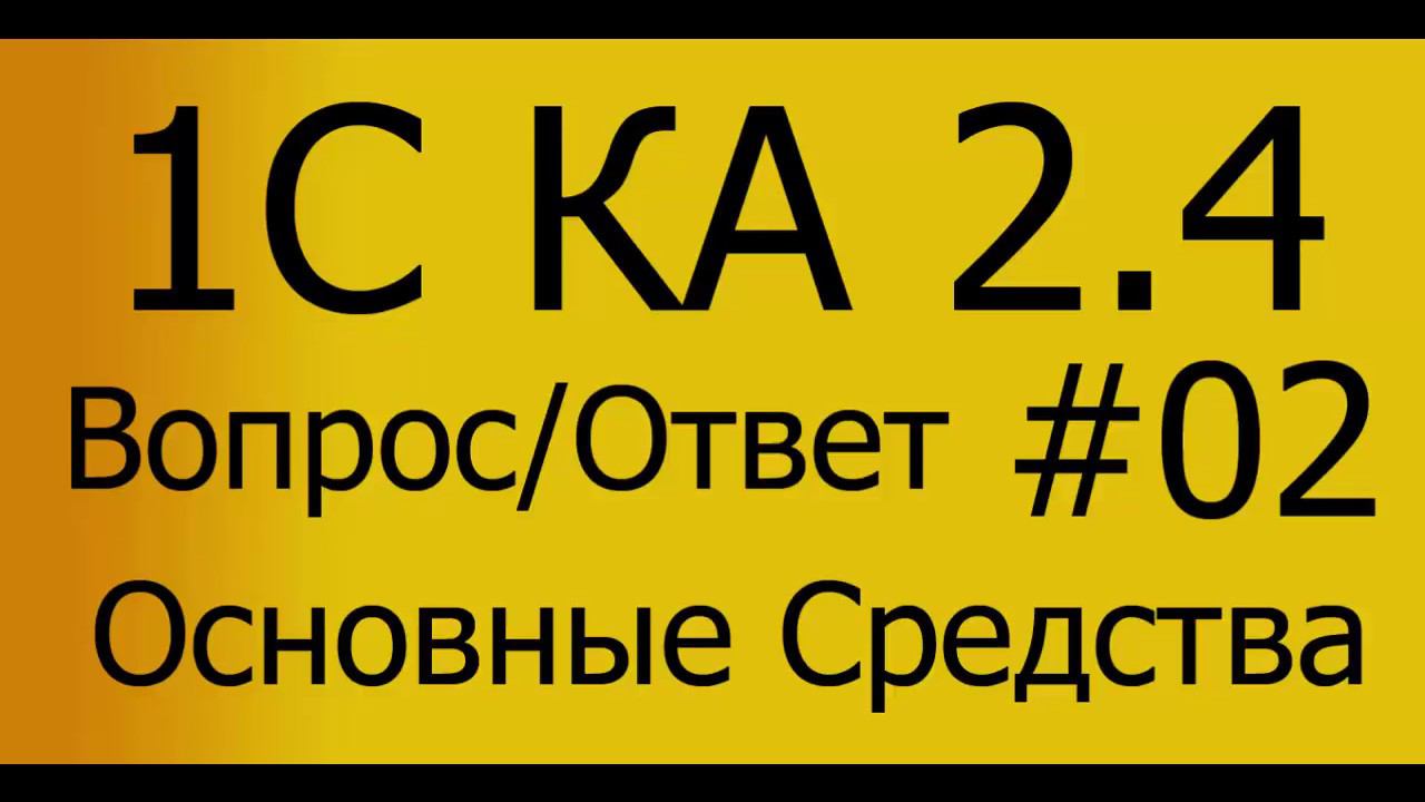 КА 2.4.  #02 Проводки.Основные средства (ОС). Вопрос- Ответ.