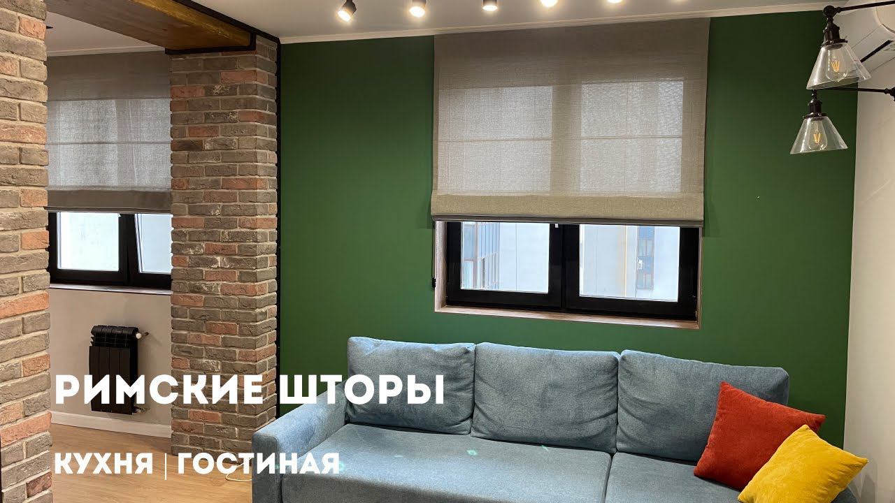 Римские шторы в гостиной  и кухне | Шторы Tulle Самара