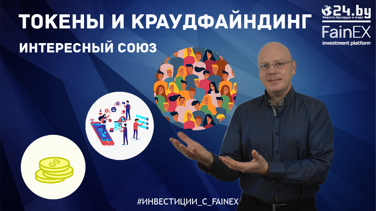 Токены и краудфандинг: интересный союз