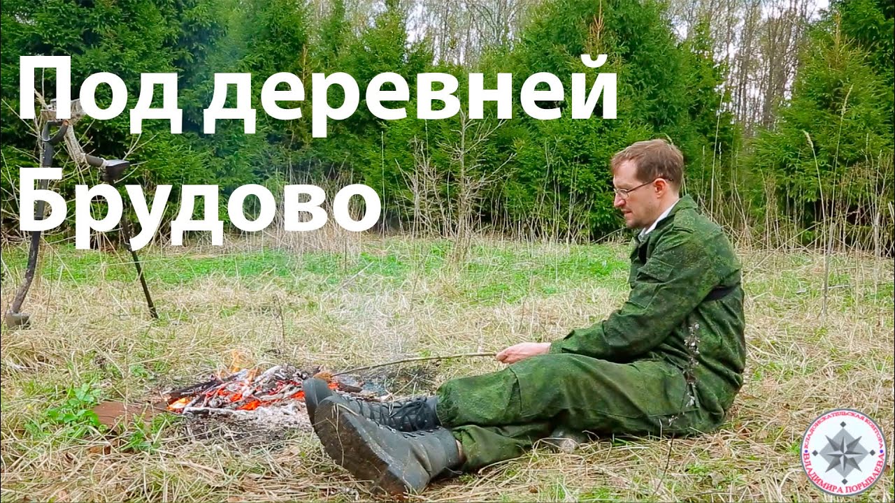 Байки кладоискателя (Под деревней Брудово)
