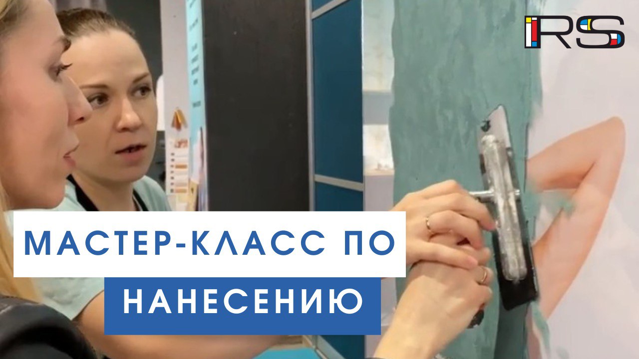 Мастер-класс по нанесению декоративной штукатурки.mp4