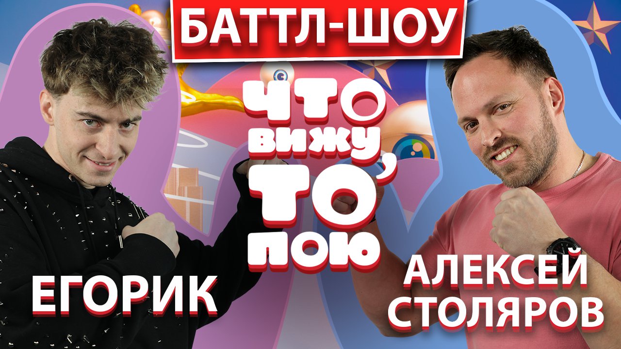 Егорик VS  Алексей Столяров | ШОУ "Что вижу, то пою!"