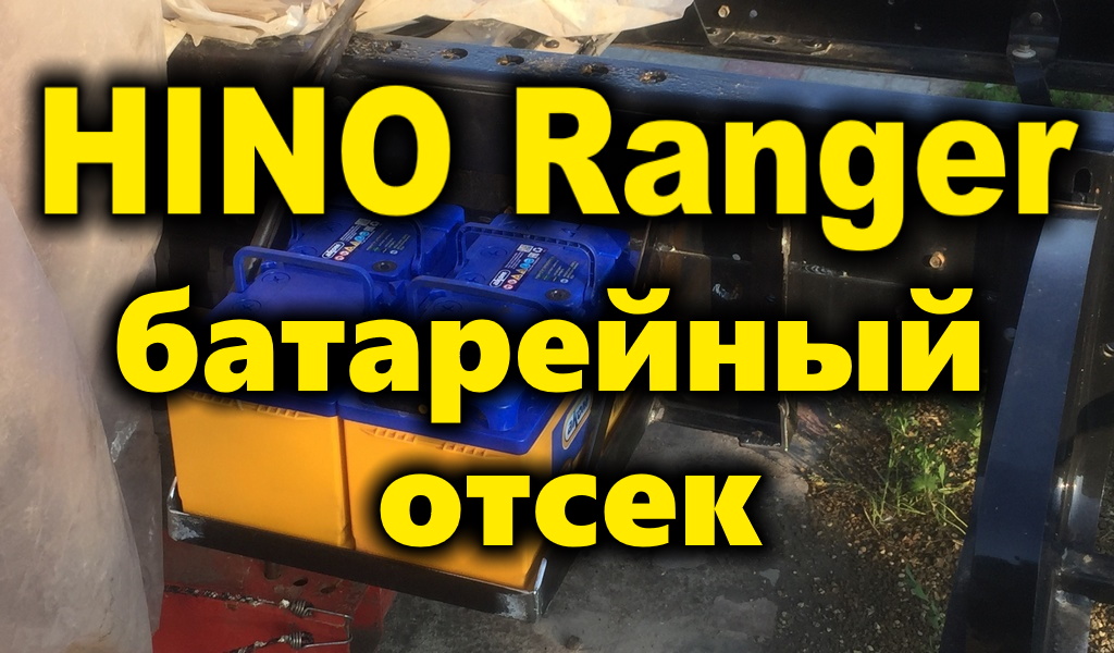 Новый Батарейный отсек Hino Ranger