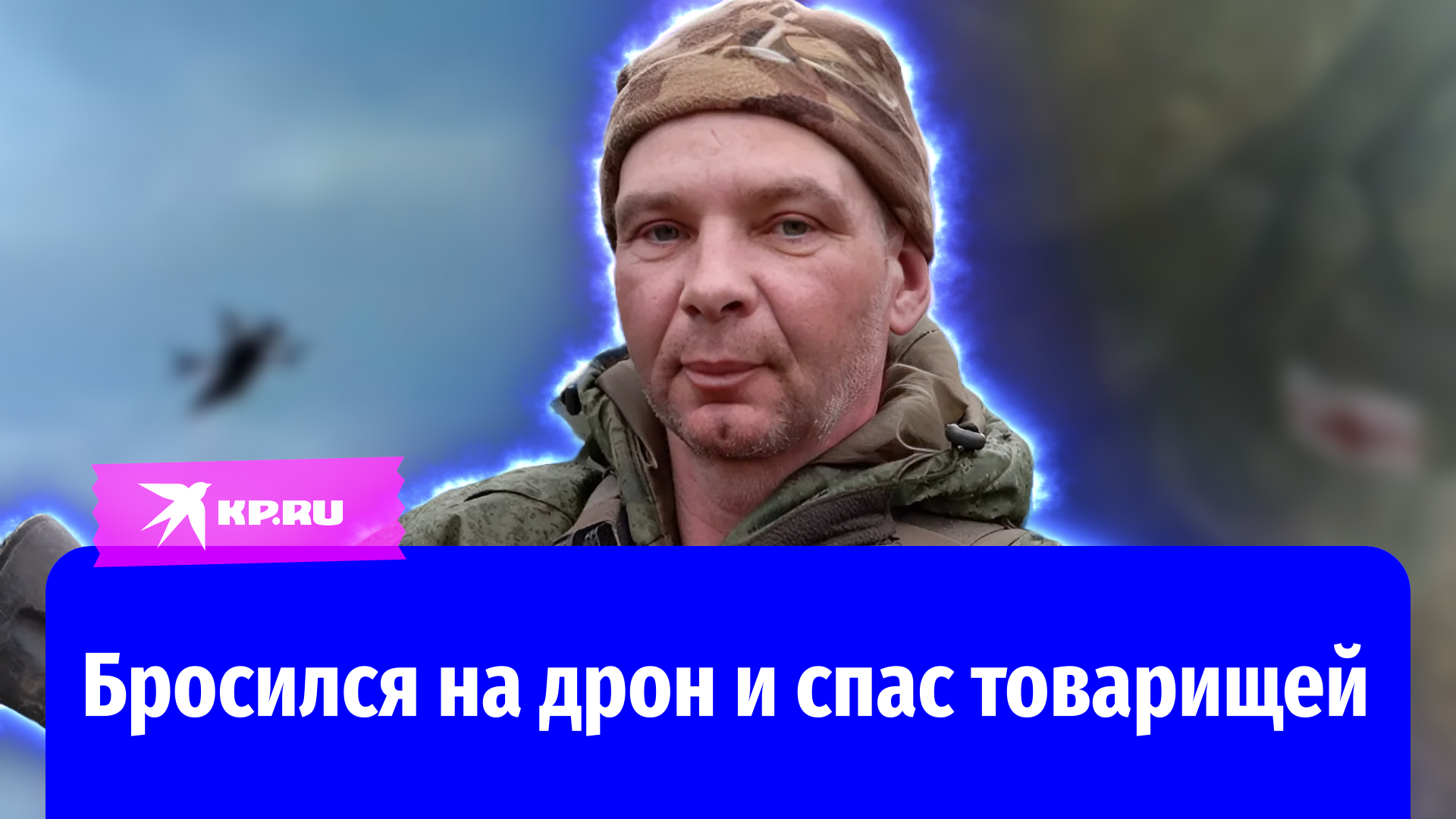 Медик Михаил Торгашев бросился на дрон, чтобы спасти товарищей