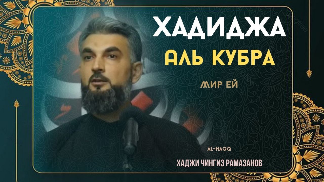 Хадиджа Аль-Кубра - Хаджи Чингиз Рамазанов