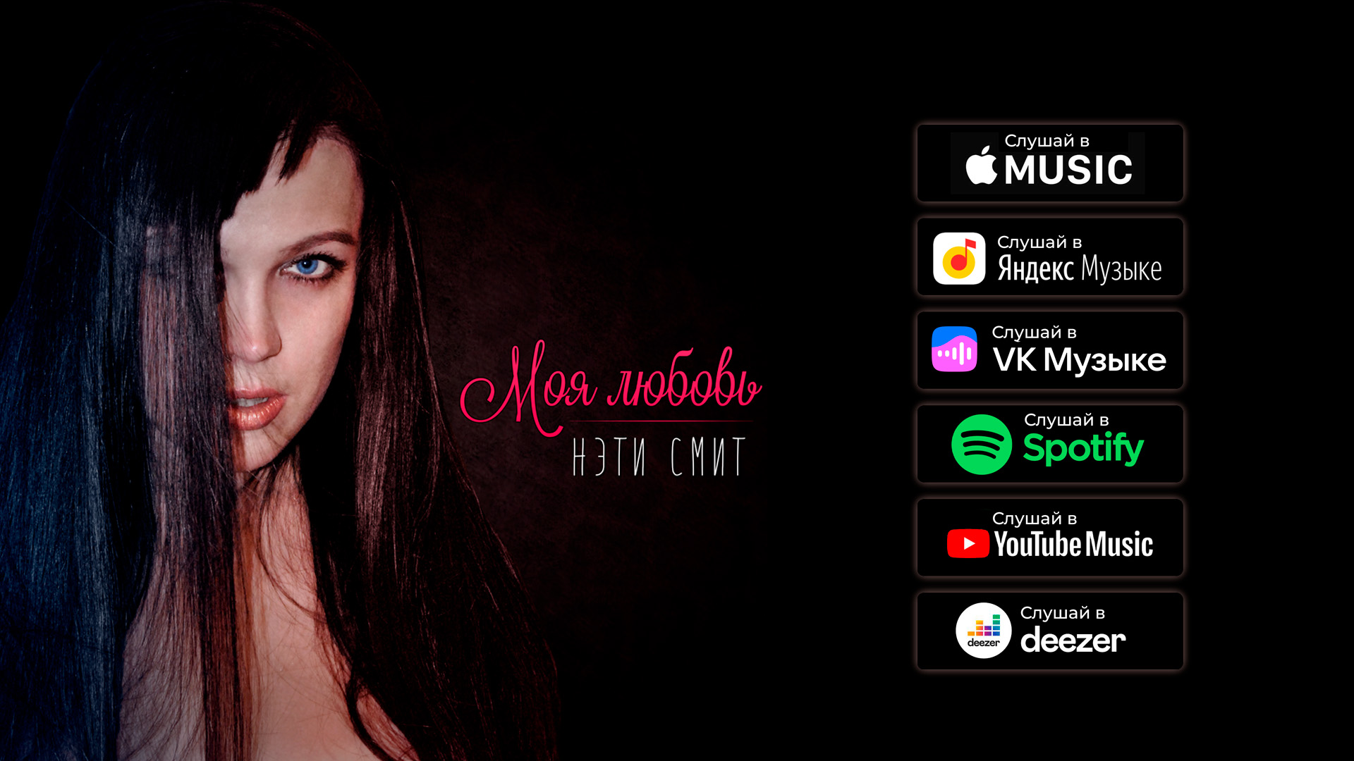 Нэти Смит - Моя любовь (Official audio)