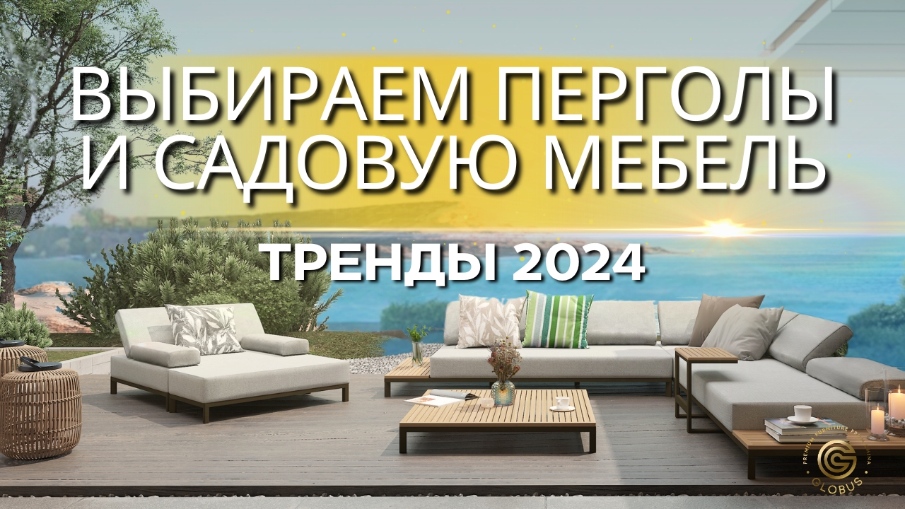 СТИЛЬНАЯ САДОВАЯ МЕБЕЛЬ 2024: Выбираем перголу и мебель для дома и общественных пространств