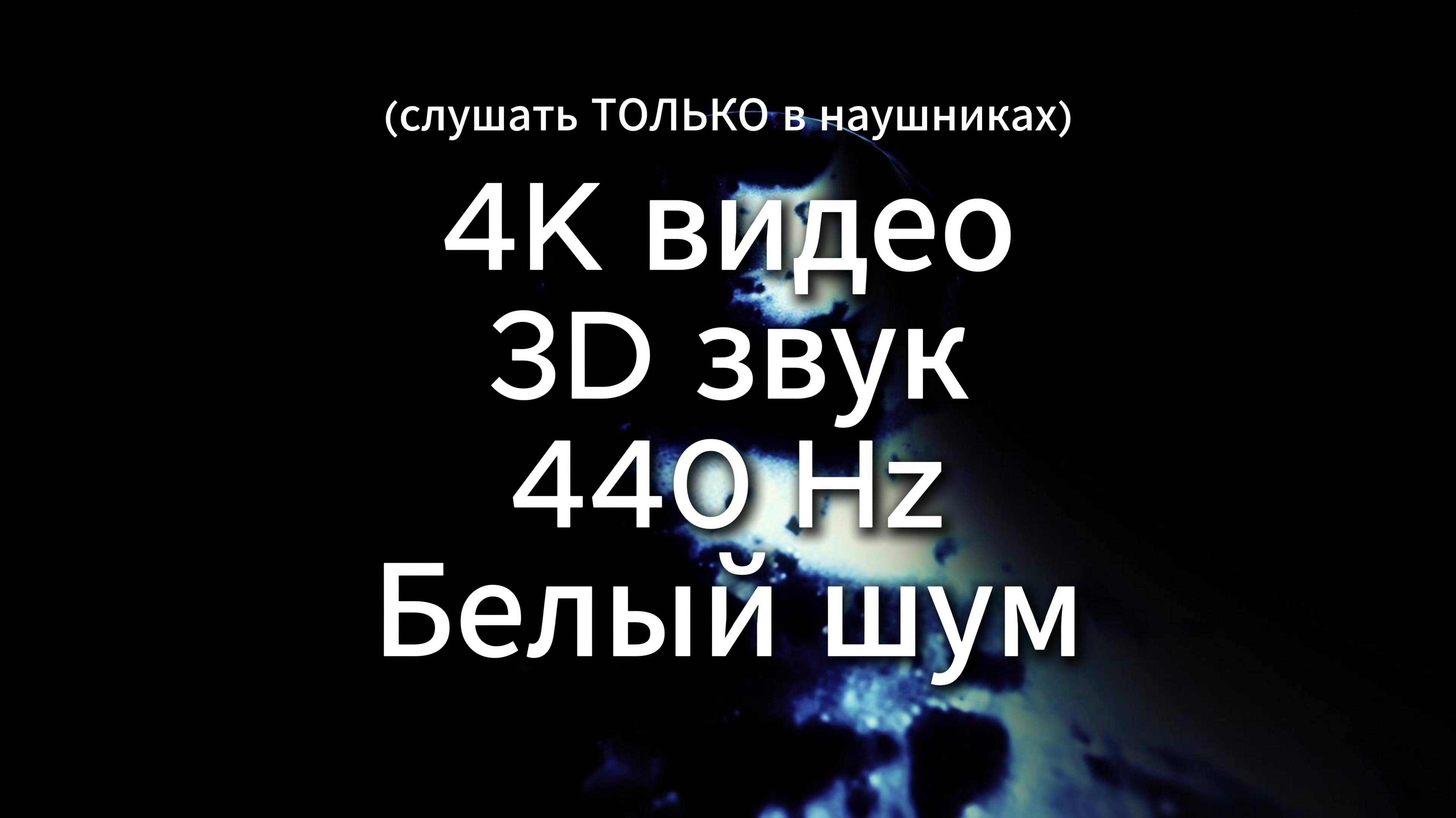 Медитативная Музыка в 4K: 3D Звук и Белый Шум для Гармонии Души и Тела