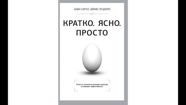 Алан Сигел, Айрин Этцкорн - "Кратко. Ясно. Просто".
