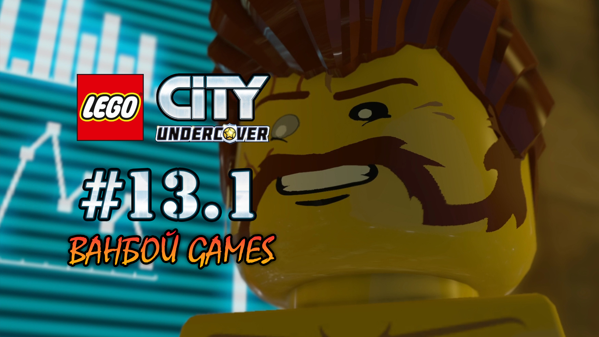 LEGO CITY Undercover, Глава 13.1, Прохождение