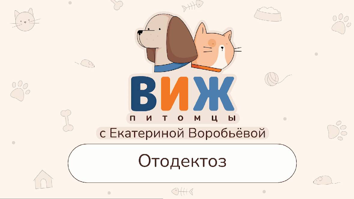 ВИЖ Питомцы. Отодектоз