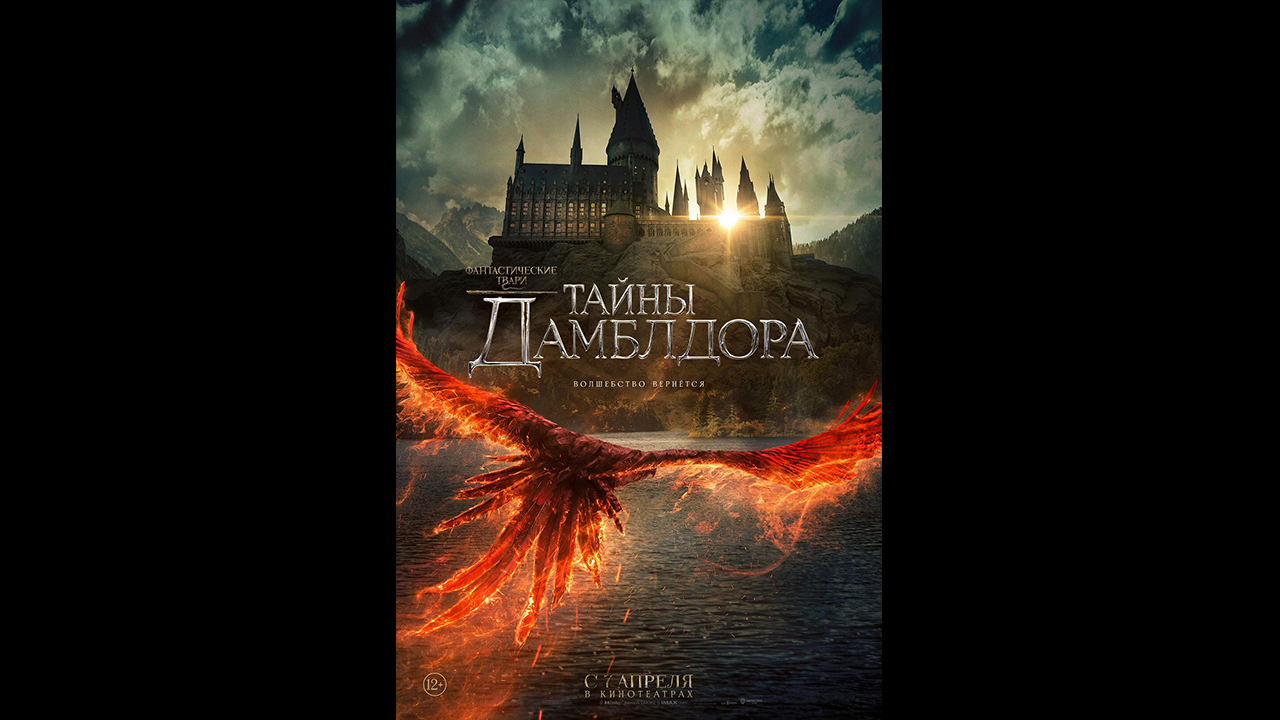 Русский трейлер Фантастические твари 3: Тайны Дамблдора