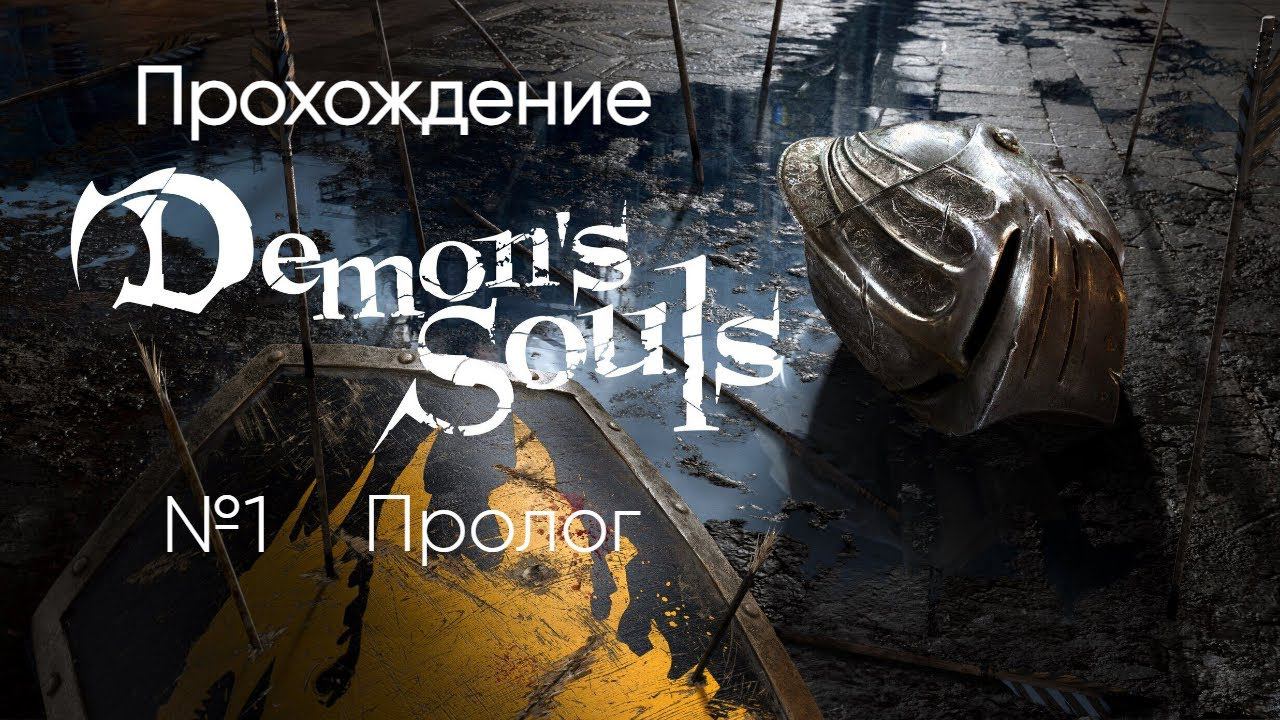 Прохождение Demon's Souls Remake #1 Пролог