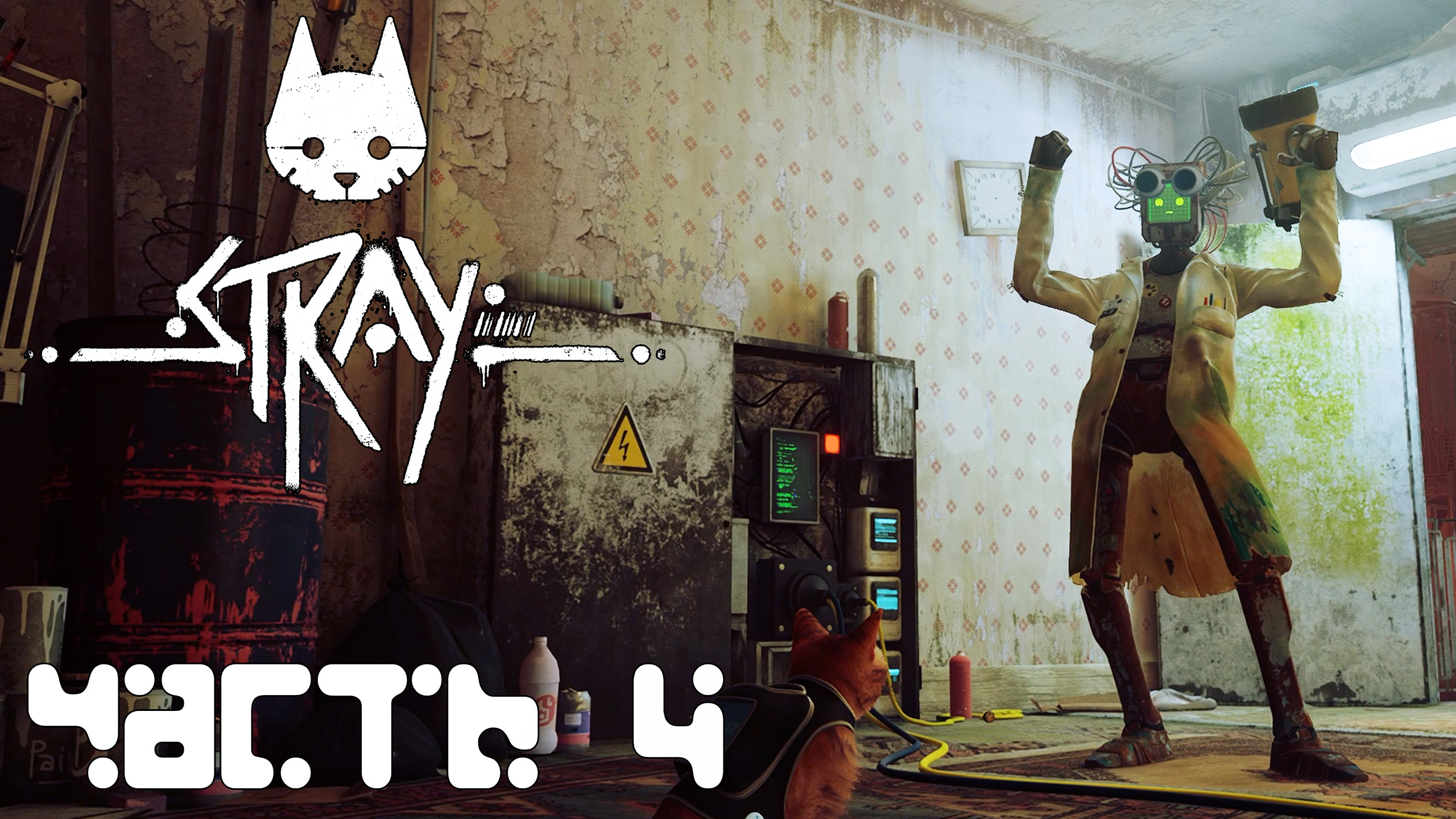 STRAY прохождение - ТУПИК, НАЙТИ ОДНОГО ИЗ АУТСАЙДЕРОВ, ДОКА, УСТАНОВИТЬ НА ДРОНА B 12 ДЕФЛЮКСОР #4