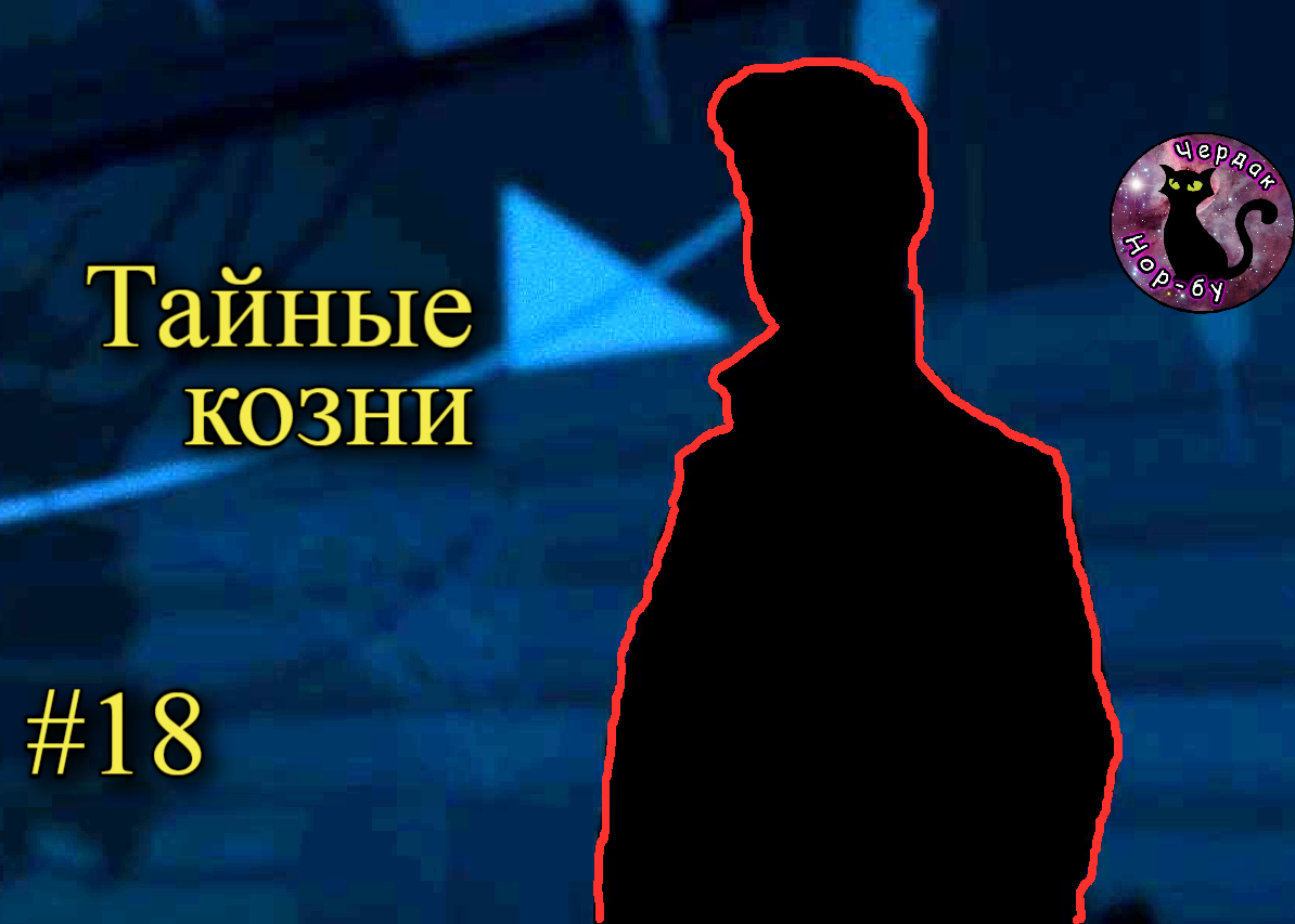 Чёрная Книга (Black Book) - Тайные козни #18