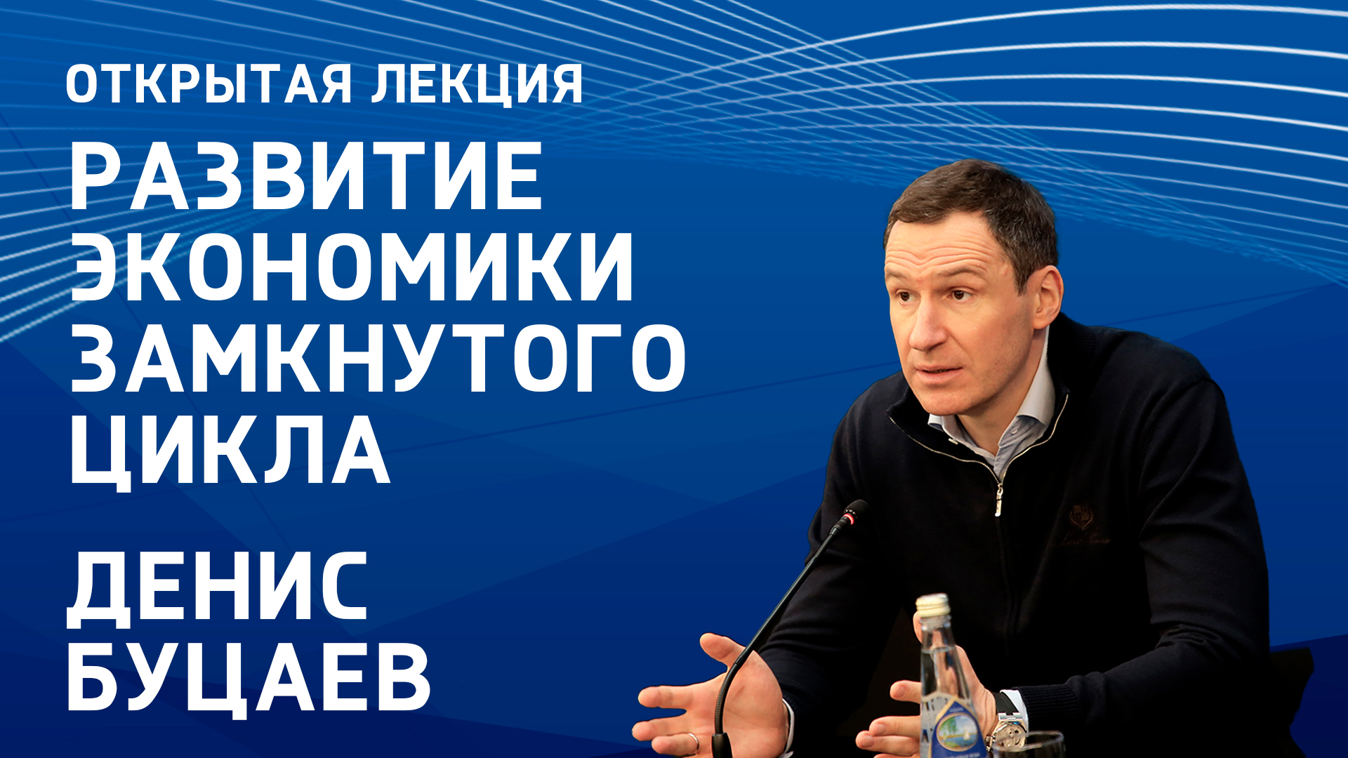 Открытая лекция генерального директора ППК РЭО Дениса Буцаева