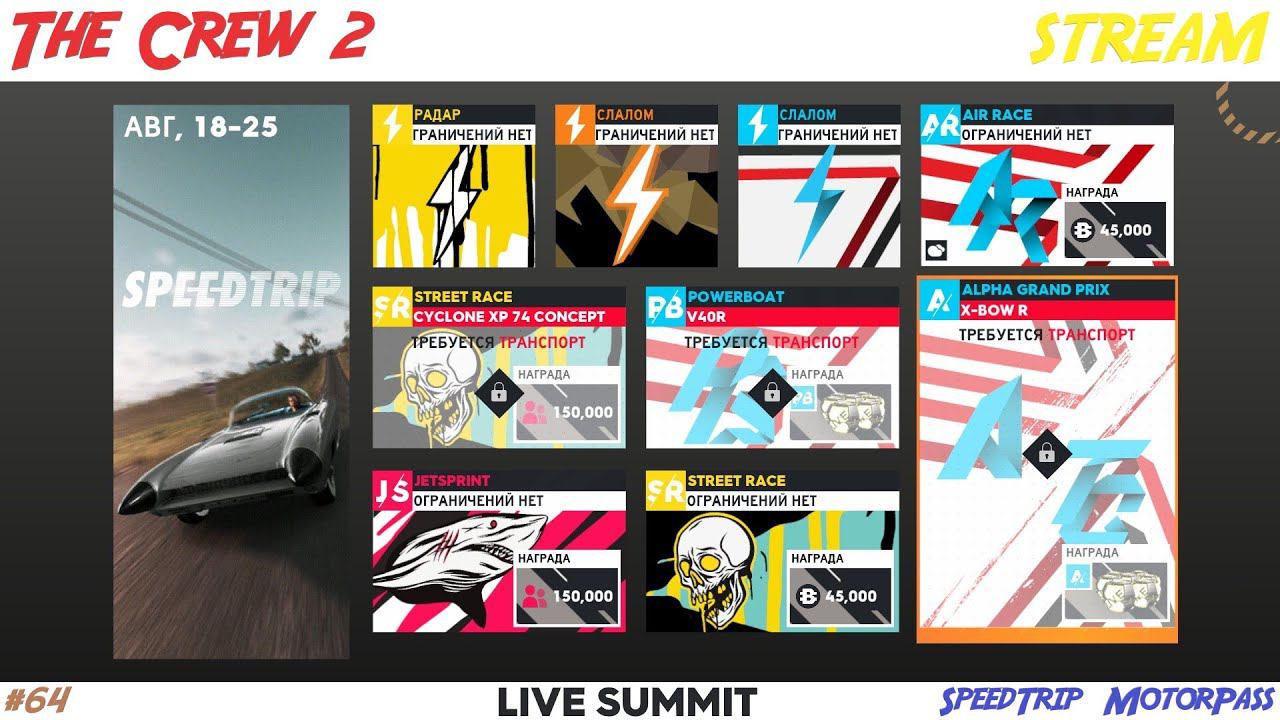 The Crew 2 - Экипаж 2 - STREAM - #64 - SpeedTrip + MotorPass - Ежедневные испытания