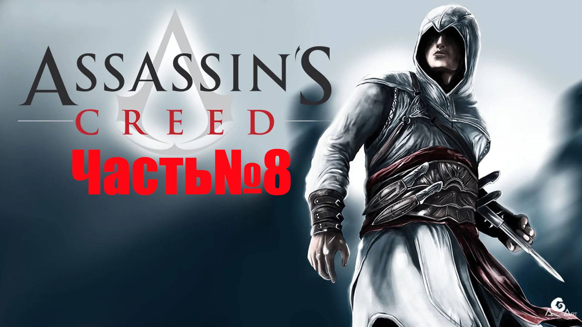Assassin's Creed1-Часть№8