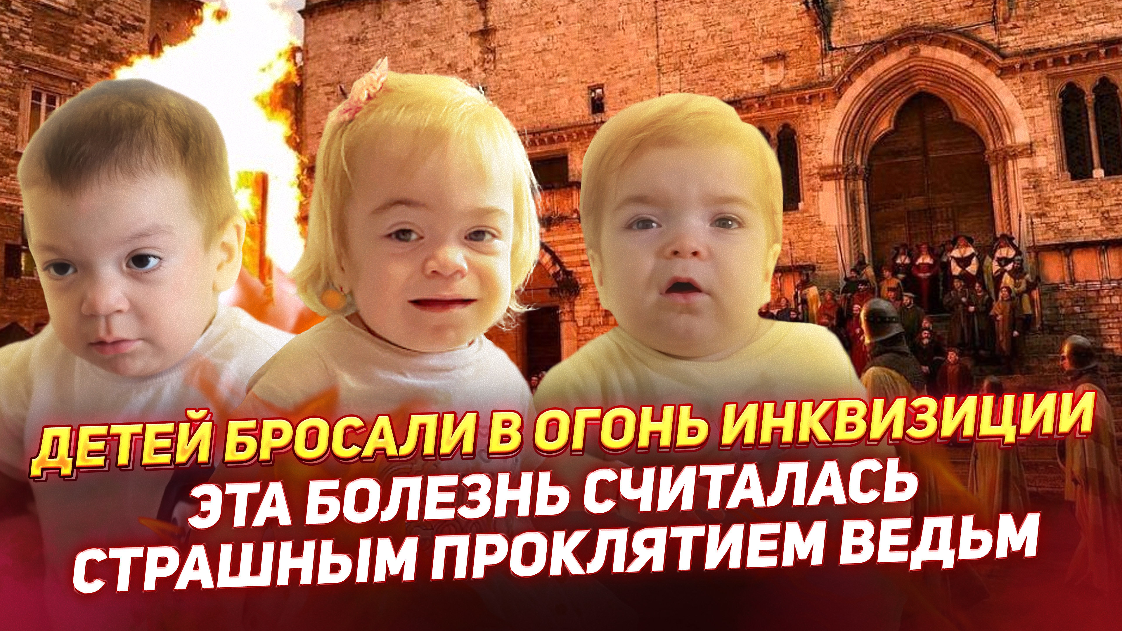 ДЕТЕЙ БРОСАЛИ В ОГОНЬ ИНКВИЗИЦИИ / Эта болезнь считалась СТРАШНЫМ ПРОКЛЯТИЕМ ВЕДЬМ