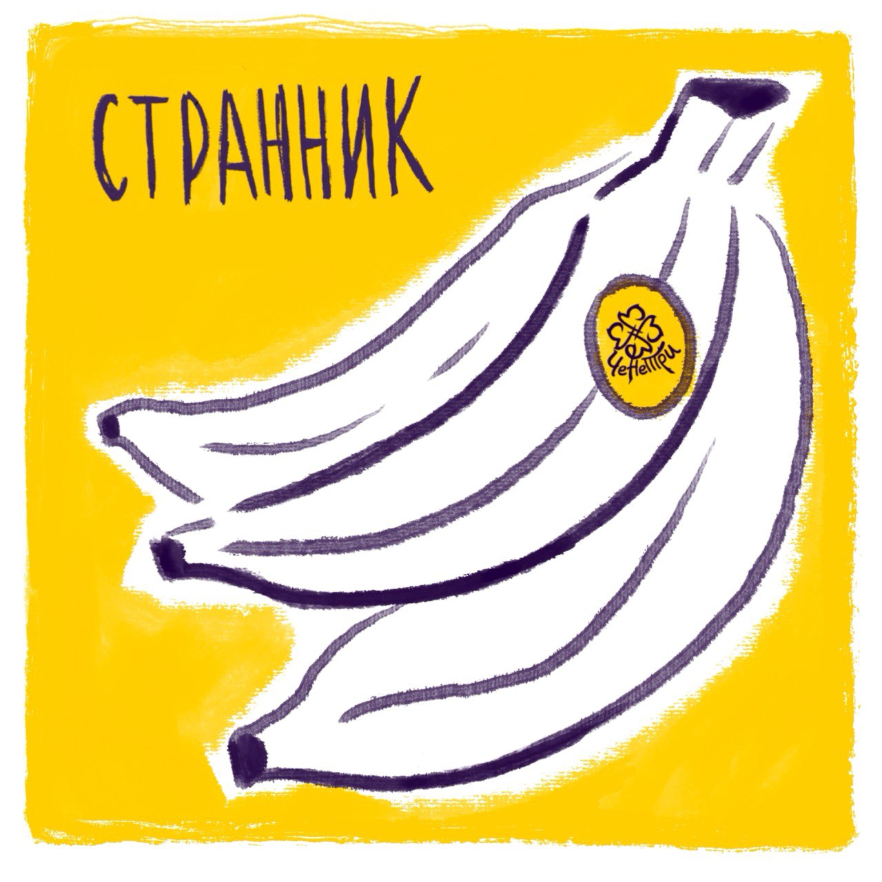 ЧеНеТри - Странник Single