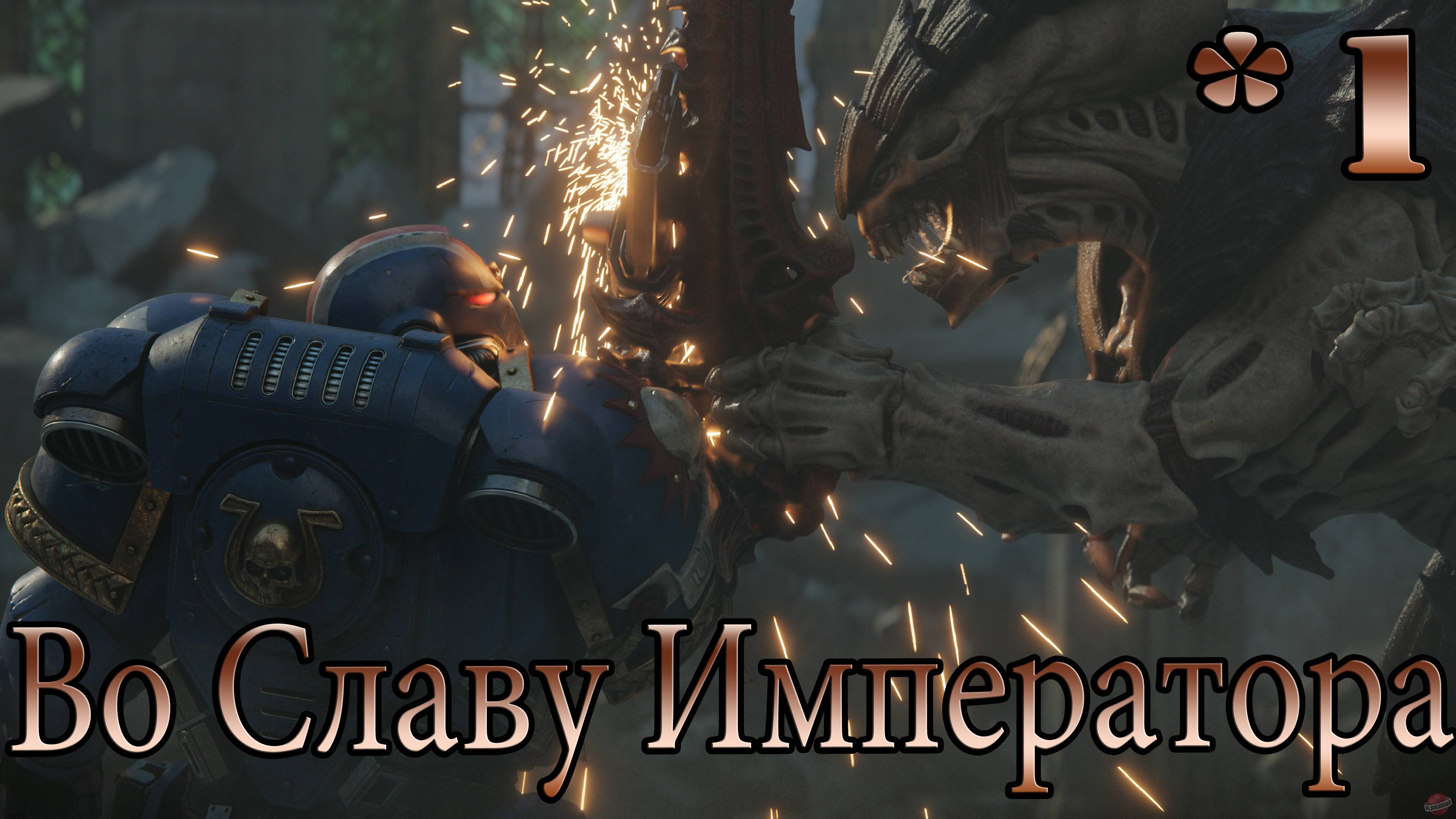 Warhammer 40000 Космодесантник 2 *Прохождение на Русском Без комментариев *1